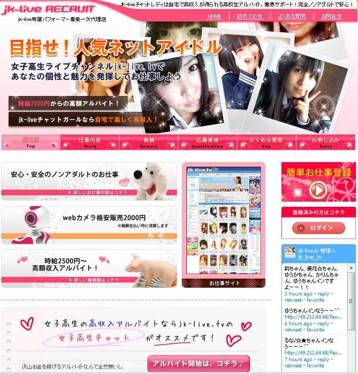 女子高生限定ライブチャット jk-liveリクルート 女子高生 高収入 アルバイト